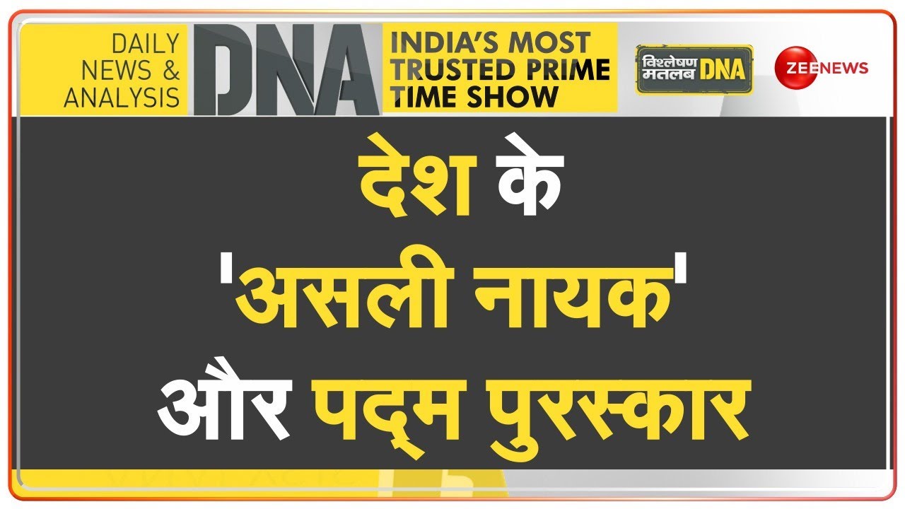 DNA: Stories of 'unsung heroes' of Padma awardees | DNA: पद्म से ...