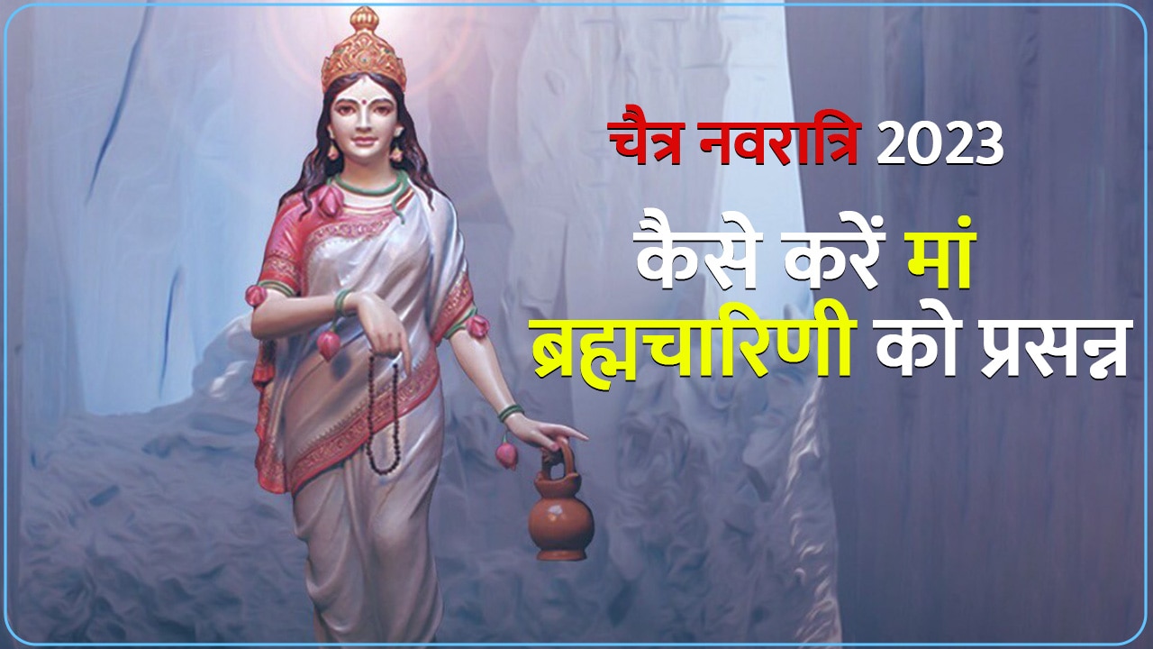 Chaitra Navaratri 2023 know maa brahmacharini puja vidhi to get rid of life problems | Chaitra ...