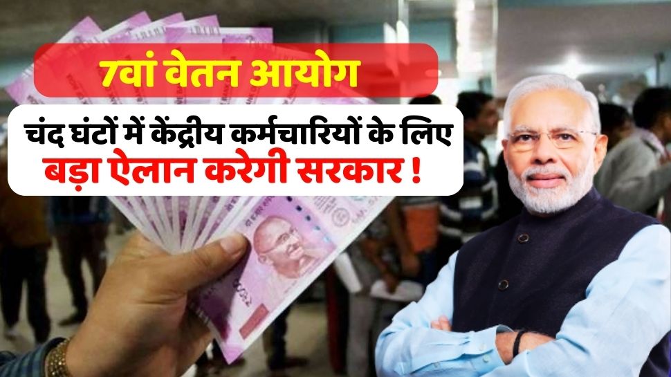 7th Pay Commission government will make a big announcement for central ...