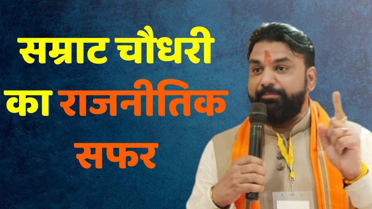 Know how political journey of Samrat Chowdhary before becoming BJP ...