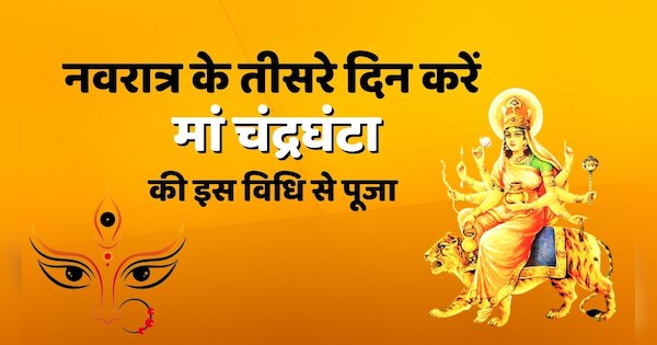 Navratri 3rd Day Worship Maa Chandraghanta on chaitra Navratri know ...