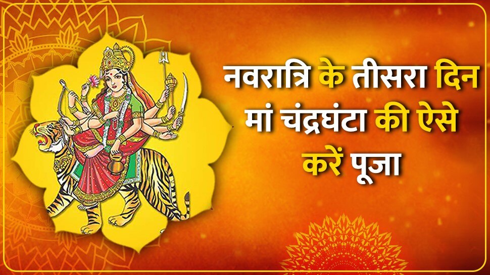 Navaratri 2023 Third Day Maa Chandraghanta Puja Vidhi mata ki katha watch video | Navaratri ...