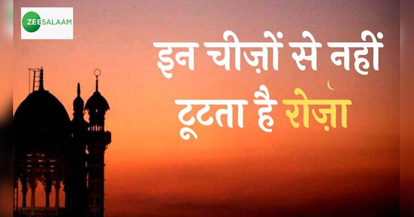 Ramzan roza fast does not break and got impure in which situation ...