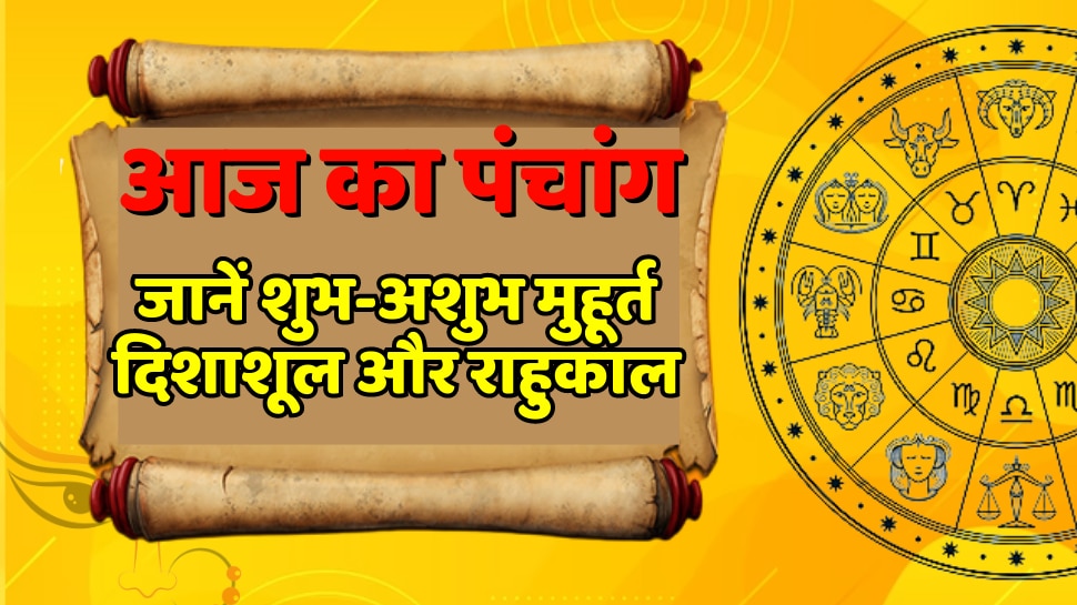 Aaj ka Panchang 25 march Know auspicious inauspicious Muhurta and ...