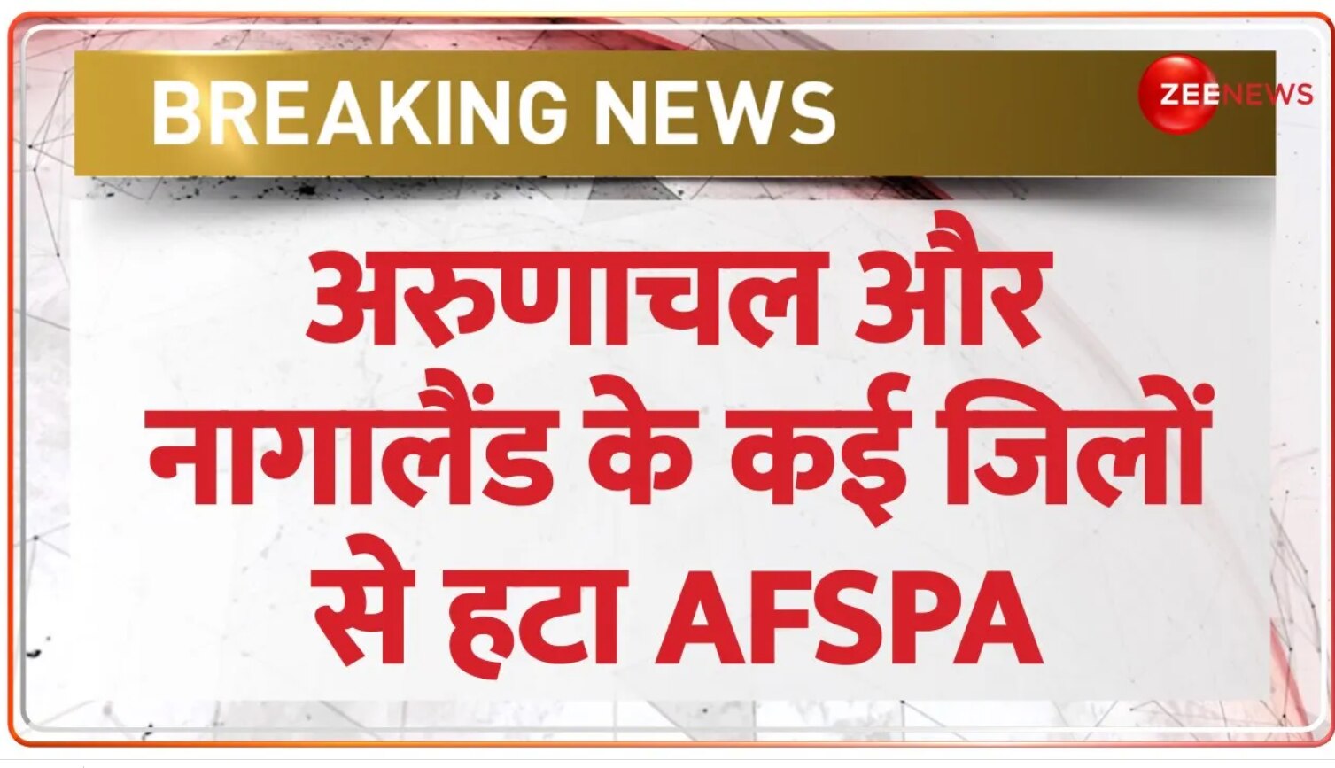 Central government's big decision on AFSPA | Breaking: AFSPA पर केंद्र सरकार का बड़ा फैसला ...