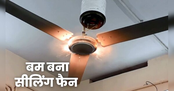 Ceiling Fan Blast Like a Bomb Check Reason Behind it | बम की तरह फटेगा ...