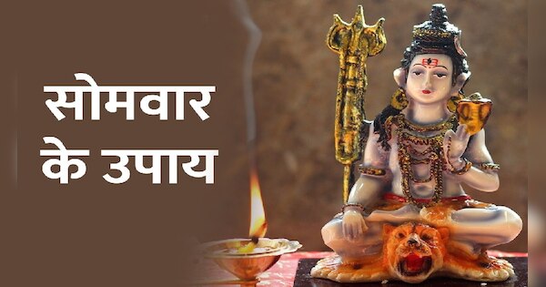 Somwar ke Upay: गिन-गिन कर सारी मनोकामनाएं पूरी कर देंगे ये उपाय, करने के लिए सोमवार का दिन बेस् ...