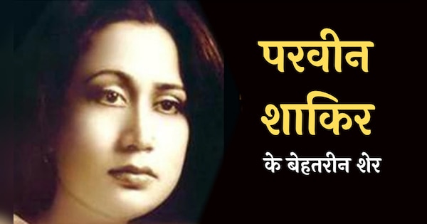 pakistani shayar Parveen Shakir Hindi and urdu Shayari