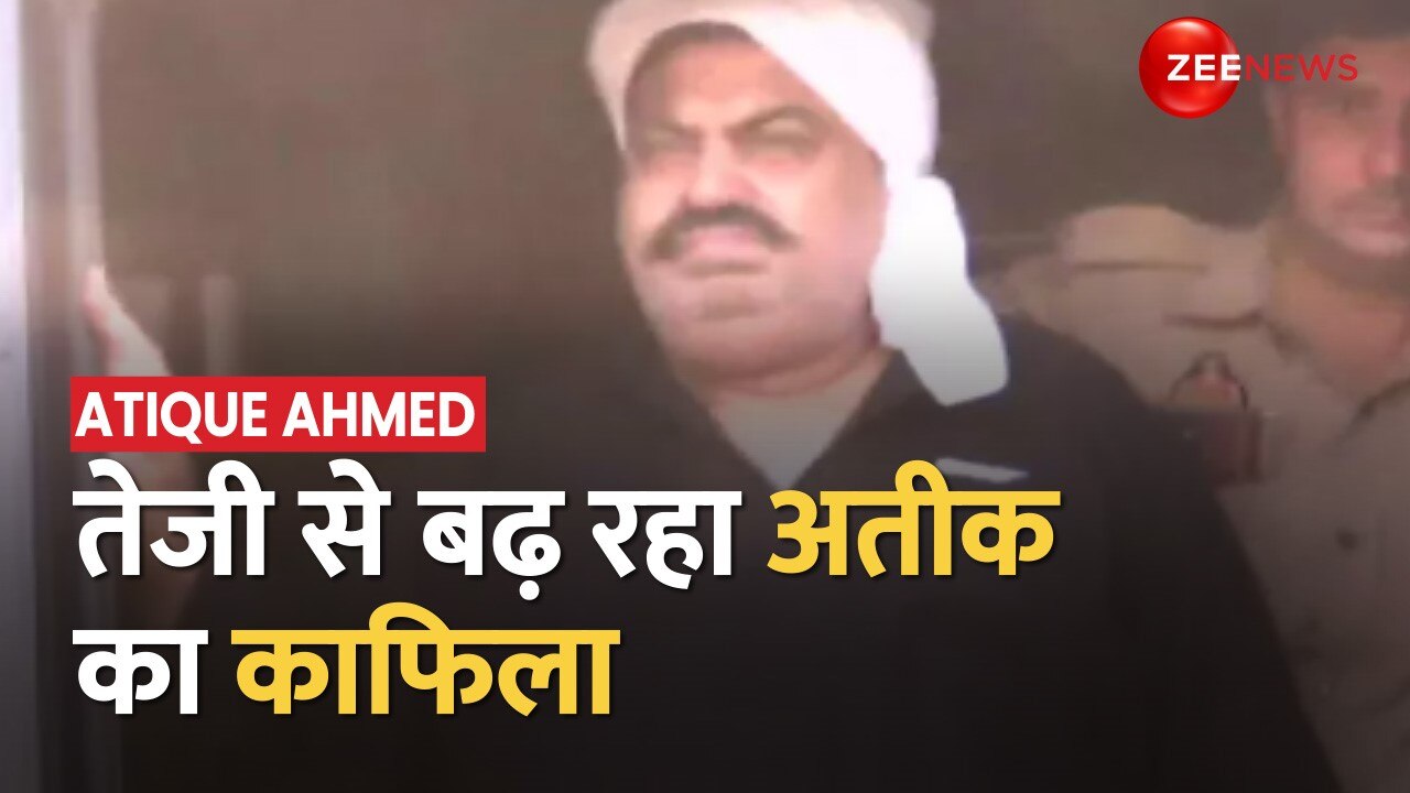 Umesh Pal Kidnapping Accused Atique Ahmed Being Brought To Prayagraj | Atique Ahmed: MP पहुंचने ...