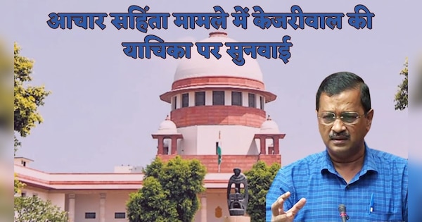 delhi cm arvind kejriwal petition in Supreme Court today matter related to election code of ...