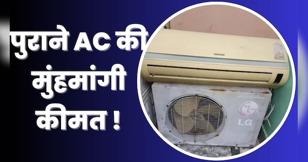 How to Get Best Price For Your Old AC Check Details Here | पुराने AC के ...
