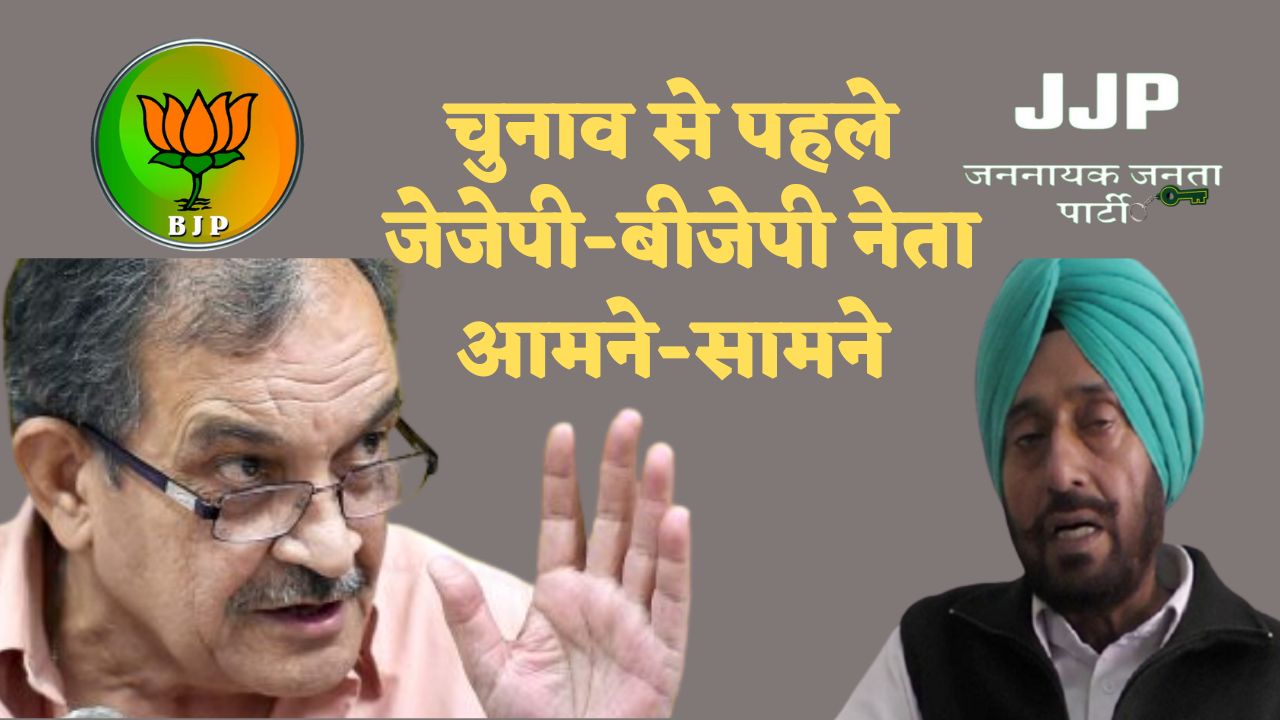 BJP JJP alliance leader birender singh and nishan singh attack on each others attack in Haryana ...