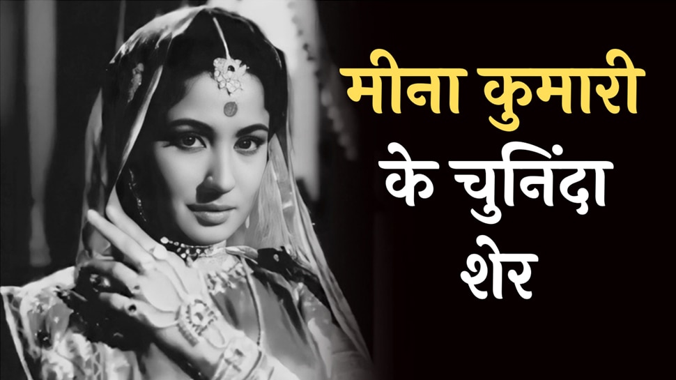 read Meena Kumari Hindi Shayari sad and lonelyness urdu sher