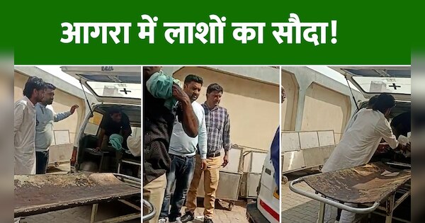 Dead bodies are being traded in Agra as soon as the video goes viral ...