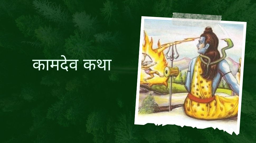 Kamdev take initiative of breaking tomb of Shiva behest of Brahma Know ...