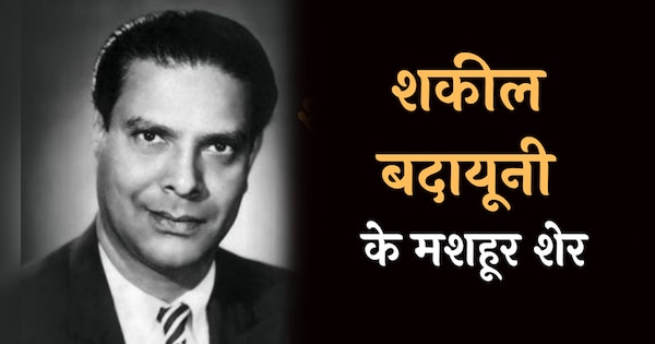Shakeel Badayuni Poetry Hindi shakeel badauni ke mashhoor sher