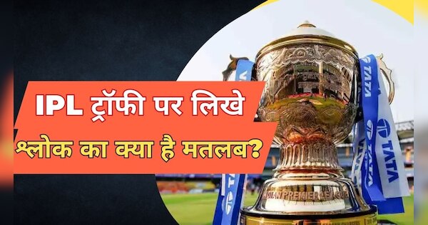 What is the meaning of sanskrit shloka written on ipl trophy Yatra ...