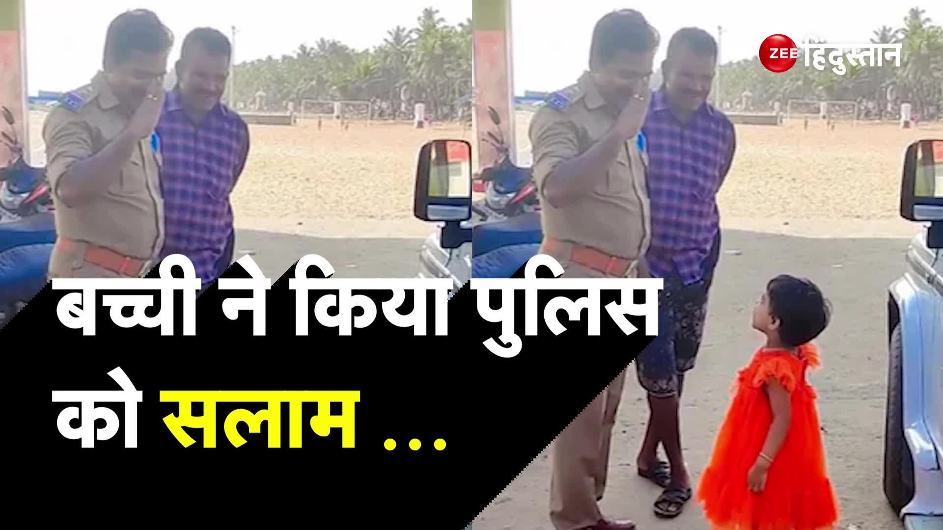 Little girl greets Kerala cop with salute video goes viral | छोटी बच्ची ...