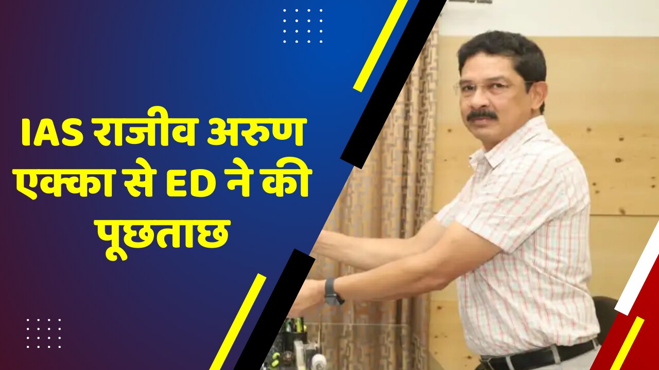 ED questioned IAS Rajeev Arun Ekka | IAS राजीव अरुण एक्का से ED ने की ...