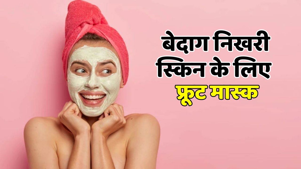 Beauty tips Use this fruit mask for flawless skin | Beauty tips : बेदाग ...