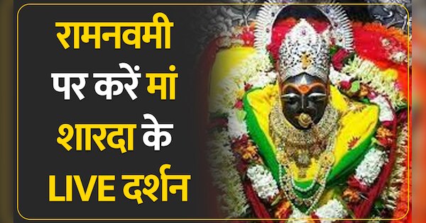 Chaitra Navratri 2023 maihar wali mata sharda ka divya darshan live ...