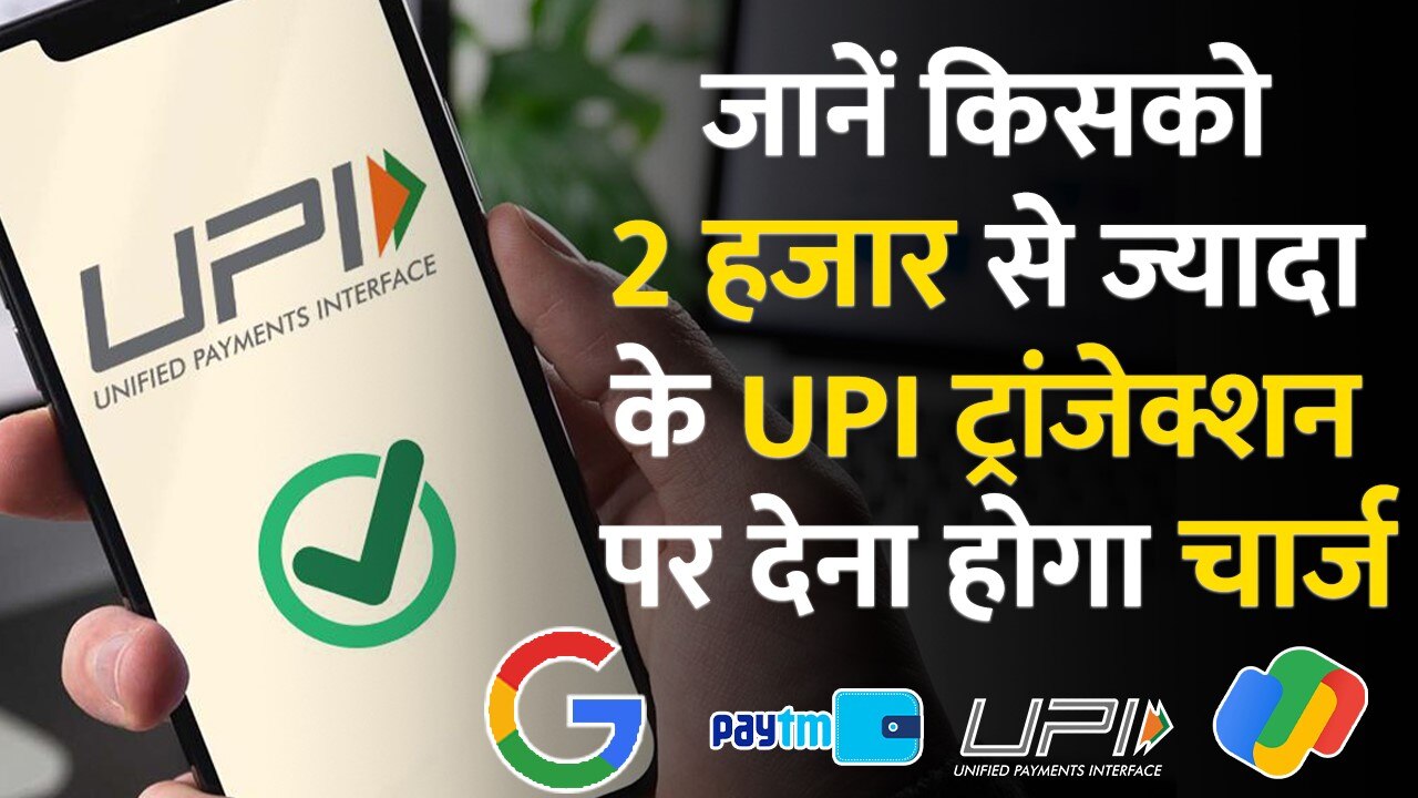 personal finance UPI transactions rupees 2000 new rule know who will remain free from payment ...