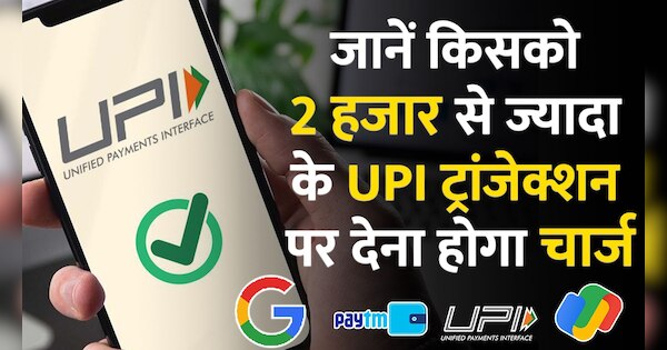 personal finance UPI transactions rupees 2000 new rule know who will ...