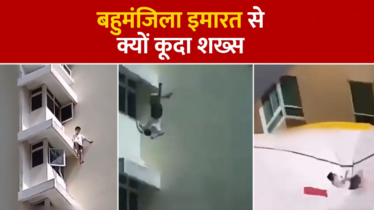 Man jump from the from balcony of building watch viral video | देखते ही ...