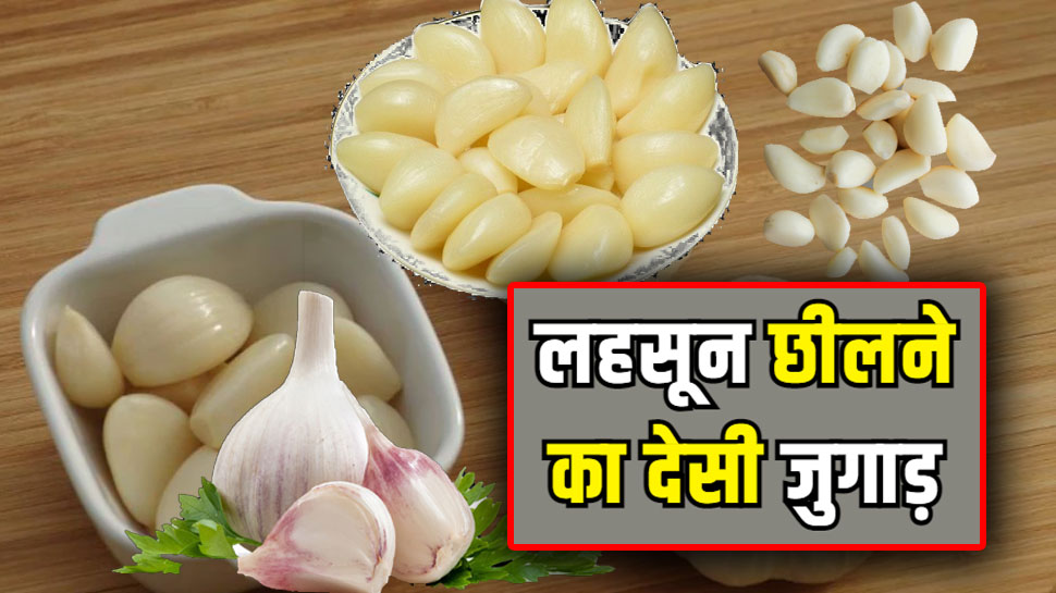 Desi Jugaad how to peel garlic easily watch hacks | Desi Jugad : लहसुन ...