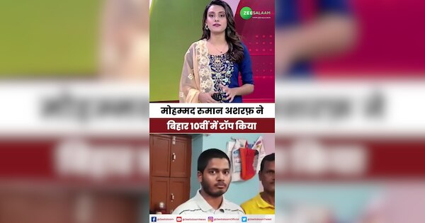 This Muslim student MD Rumman Ashraf topped Matric exam of Bihar topped ...