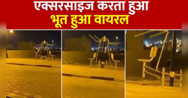 Shocking incident Ghost captured doing excercise in park video viral ...