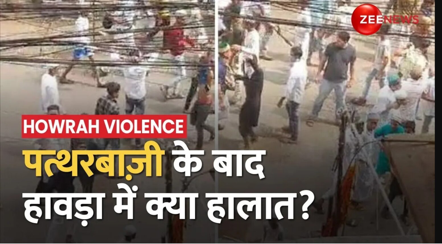 Know situation after Stone Pelting Incident in Shivpur's Howrah | Howrah Stone Pelting: हावड़ा ...