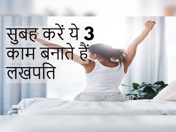 Morning Astro Tips: सुबह उठते ही किए गए ये 3 काम बनाते हैं लखपति, दौड़ी ...