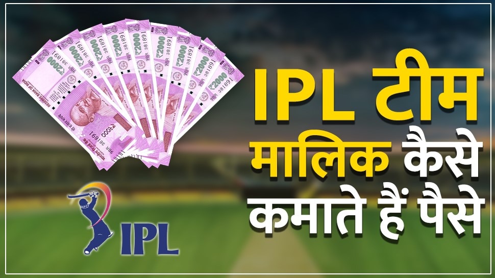 IPL 2023 know how bcci and franchise earn monety with ipl matches know ...
