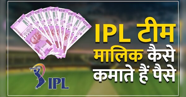 IPL 2023 know how bcci and franchise earn monety with ipl matches know ...