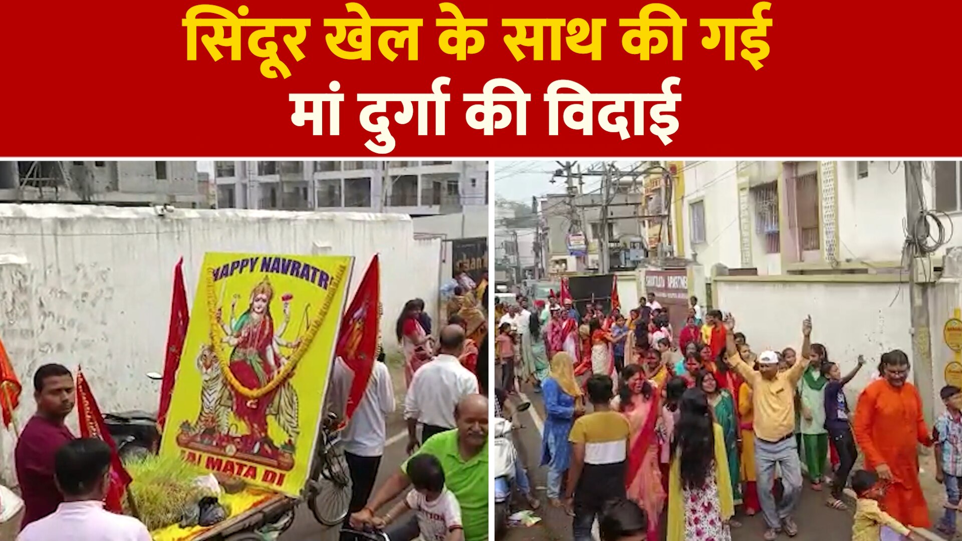 Maa Durga bid farewell with vermilion game | सिंदूर खेल के साथ की गई ...