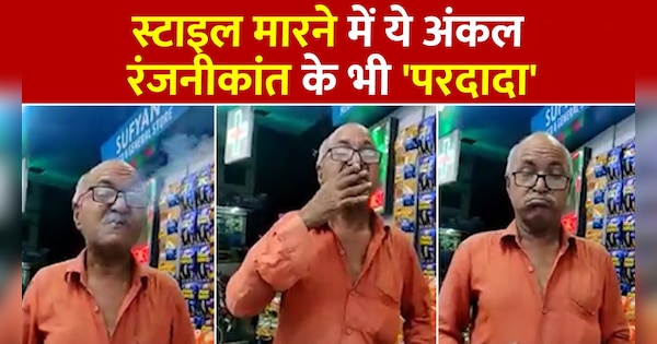 Old man Rajinikanth smoking style video viral | Viral Video: चचा का ...