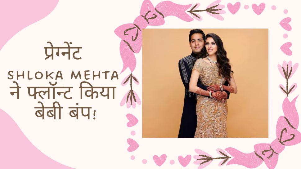 Pregnant Shloka Mehta flaunt big Baby Bump in nmacc launch day 2 photos ...