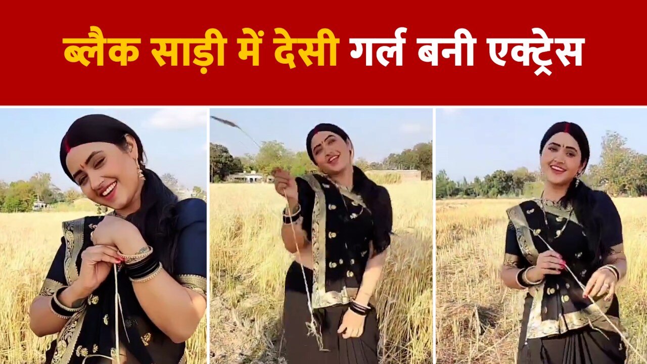kajal Raghwani Video Bhojpuri beauty became desi girl in black saree people were convinced ...