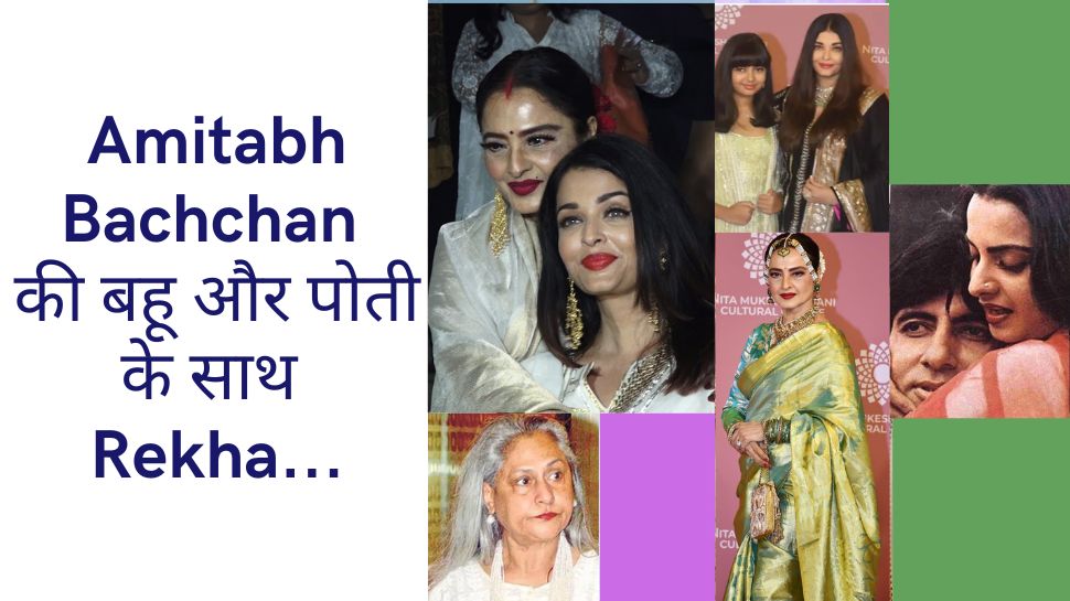 Amitabh Bachchan ex lover rekha bachchan parivar bahu aishwarya rai ...
