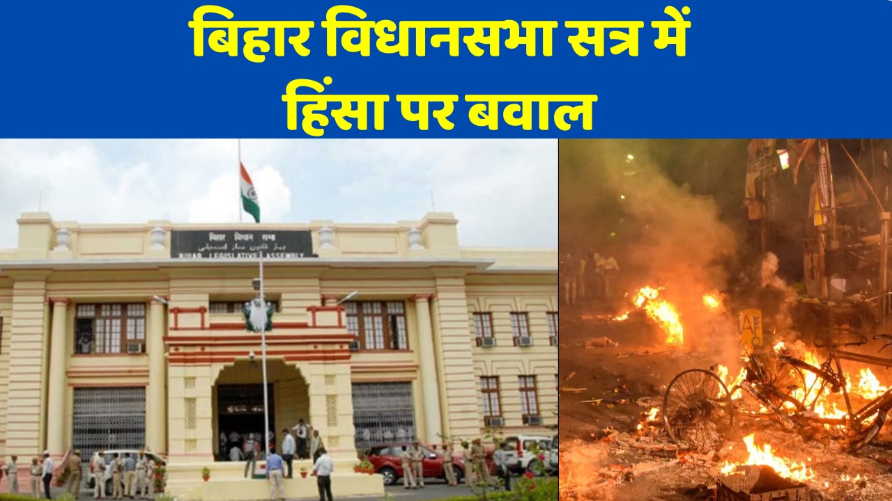 Uproar over Sasaram and Nalanda violence in Bihar assembly session | Bihar Violence: बिहार ...