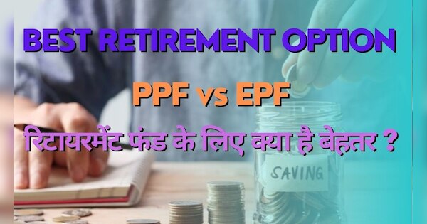 Retirement Plan PPF vs EPF Pension System which one is best options ...