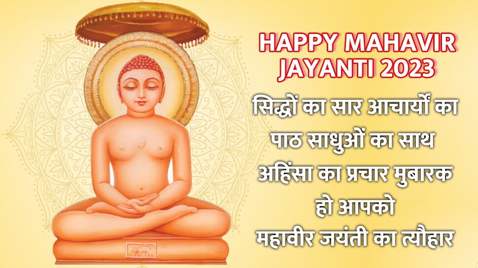 Happy Mahavir Jayanti 2023 Wishes Whatsapp Message Photos Facebook Status Mahavir Jayanti Ki ...