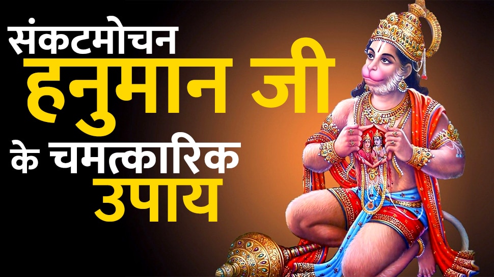 Hanuman Jayanti 2023 Date Puja Time Shubhmuhurat Upay For Money And