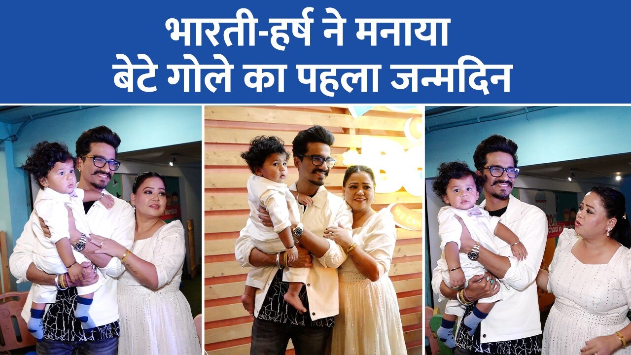 bharti singh harsh limbachiyaa celebrated son laksh golla first birthday bash cake cutting video ...