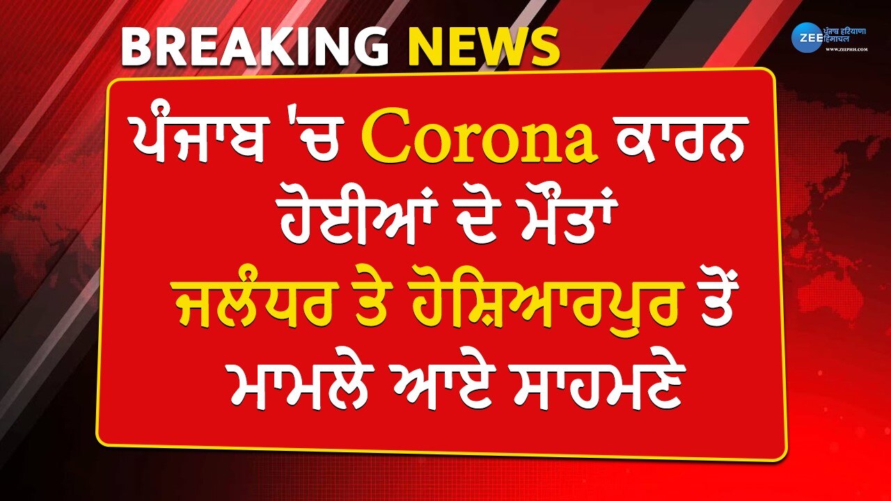 punjab corona news update xxb.1.16 new variant two people died in ...