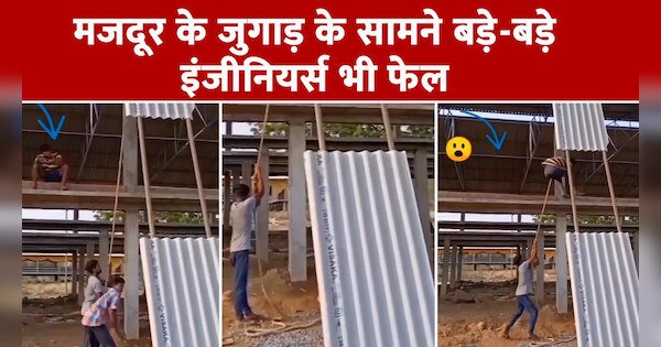 Big engineers also failed in front of laborer's jugaad watch viral video of desi jugaad this ...