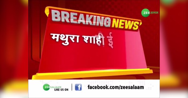 ban on amin survey of idgah adjacent to shri krishna janmabhoomi court imposed stay on muslim ...