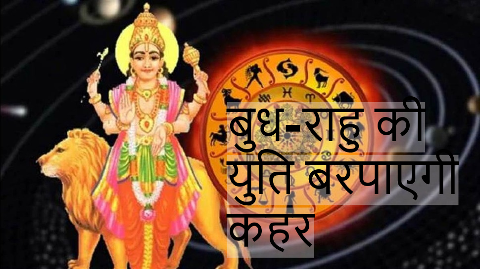 Budh-Rahu Yuti: बुध-राहु की युति से इन राशि वालों के जीवन में जमकर ... Budh-Rahu Yuti: बुध-राहु की युति से इन राशि वालों के जीवन में जमकर ...