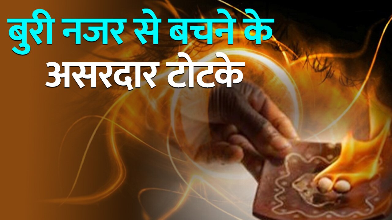 Buri nazar upay totke how to avoid evil eye and solutions to remove ...